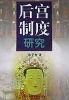 后宫制度研究【精选】