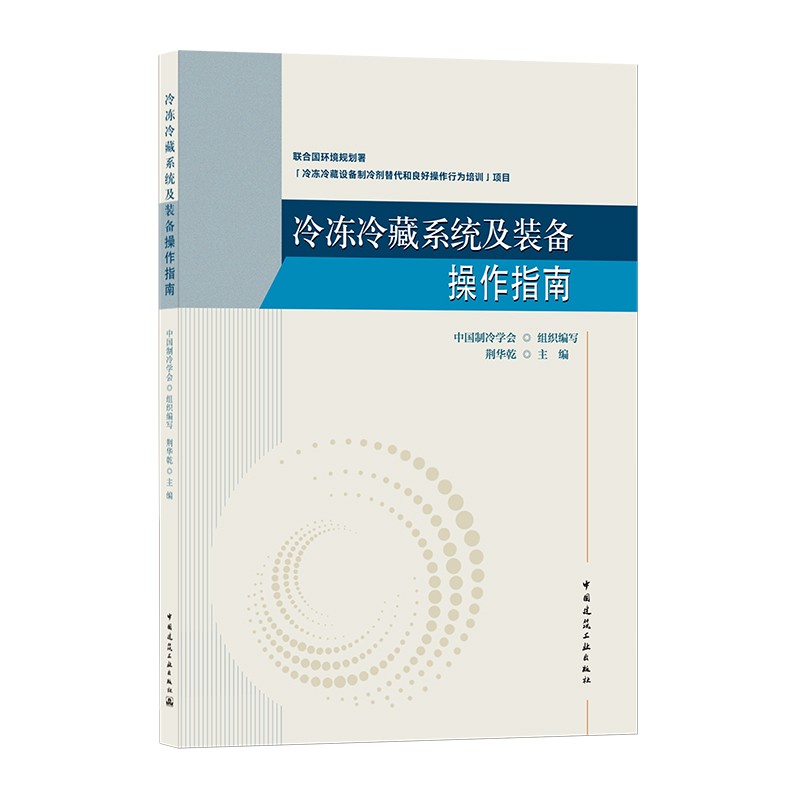 冷冻冷藏系统及装备操作指南