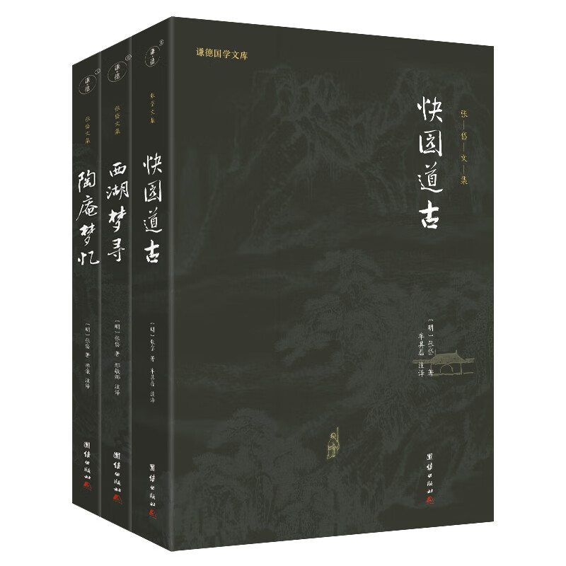张岱文集 全3册 谦德国学文库 陶庵梦忆 西湖梦寻 快园道古 小品文书籍