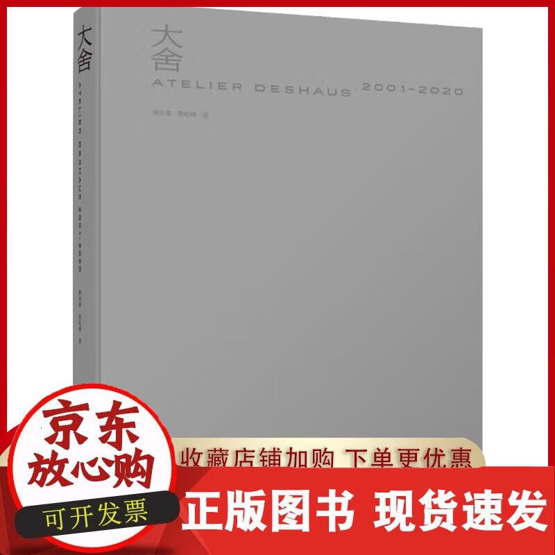 大舍 2001-2020 中国建筑工业