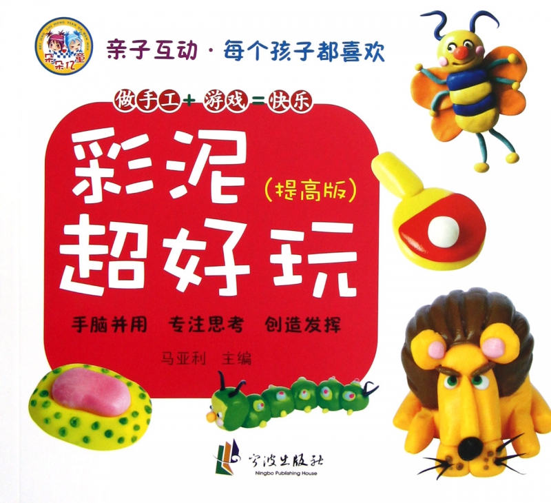彩泥超好玩(提高版)
