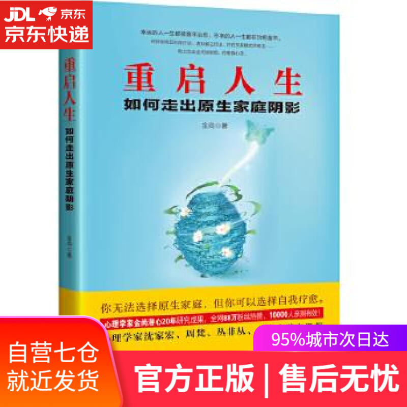 重启人生:如何走出原生家庭阴影 金尚 民主与建设出版社
