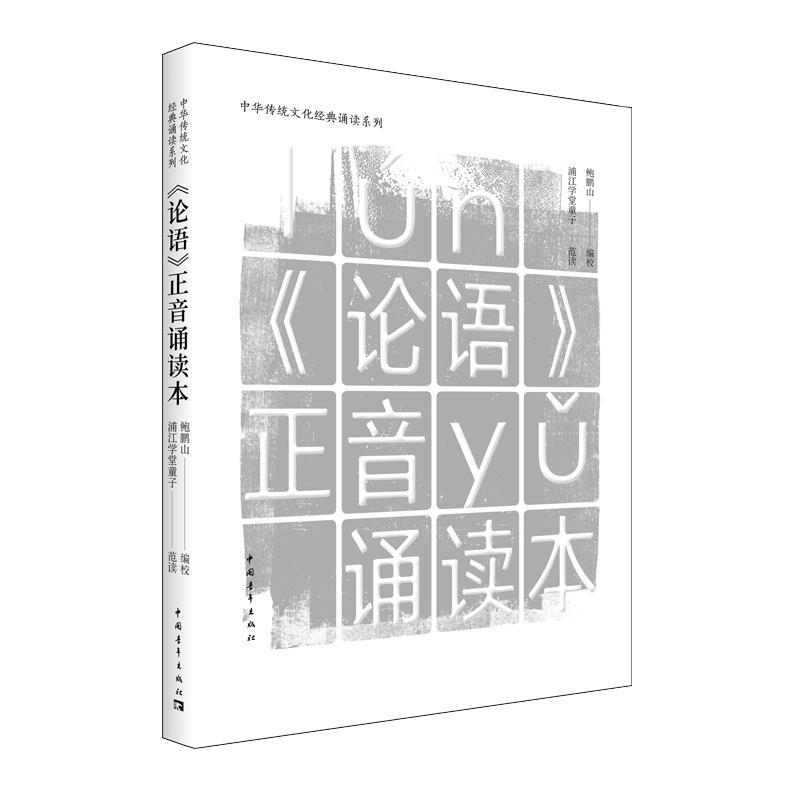 论语正音诵读本 鲍鹏山(编校) 9787515347479