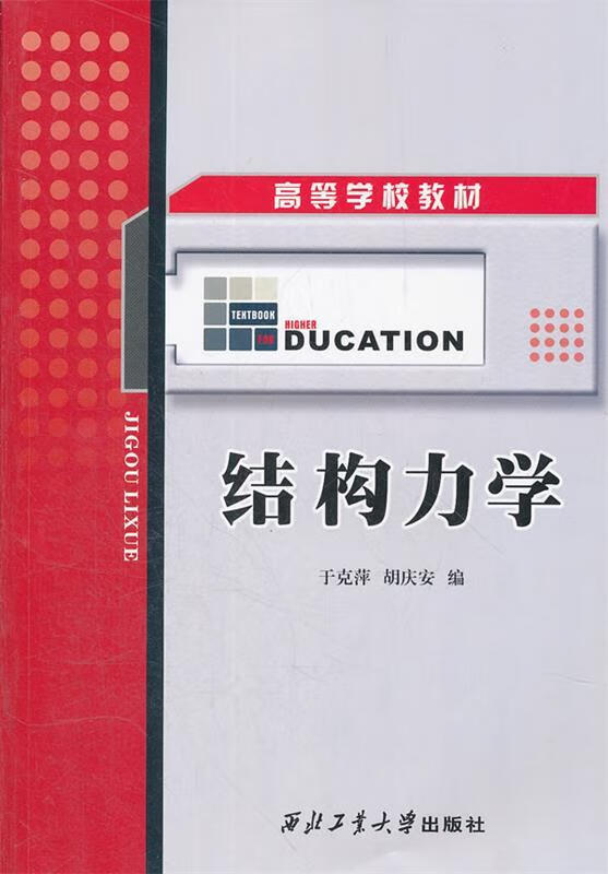 结构力学【好书，下单速发】