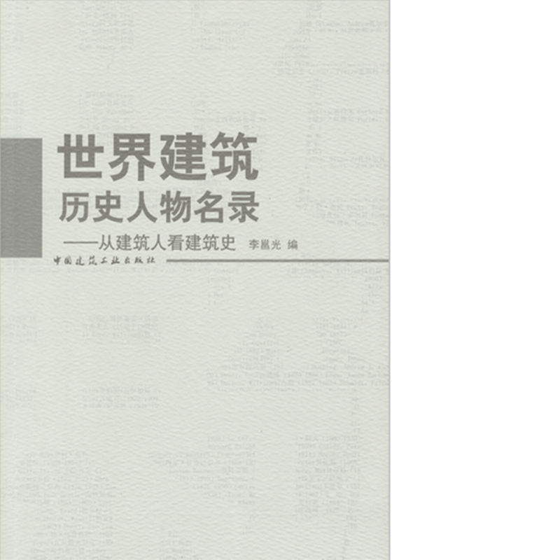 世界建筑历史人物名录——从建筑人看建筑史 作者：李邕光编 版次：第1版