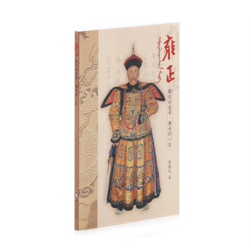 雍正 勤政的皇帝传奇的一生 雍正 勤政的皇帝传奇的一生 台版原版 陈捷先 陈捷先 台北故宫博物院