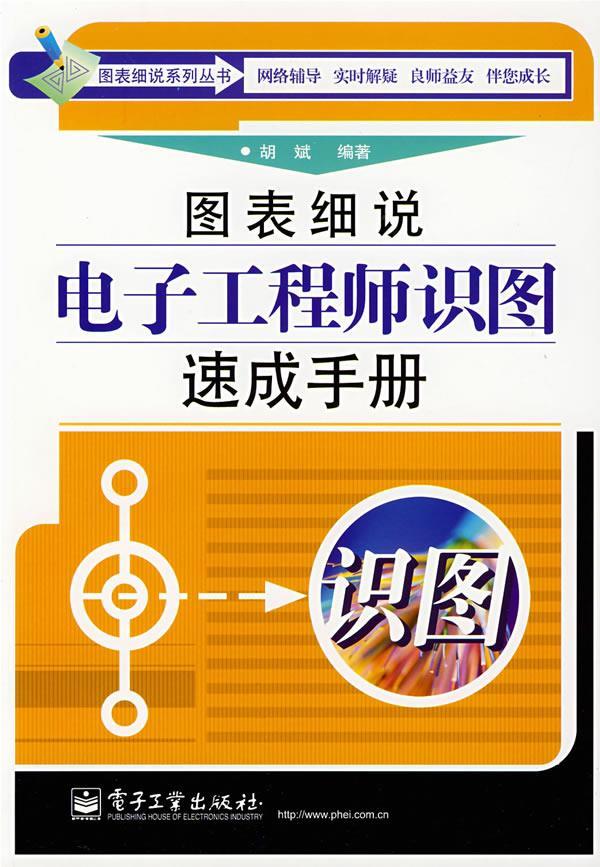 图表细说电子工程师识图速成手册 胡斌 编著