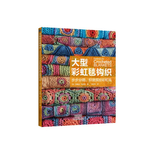 大型彩虹毯钩织