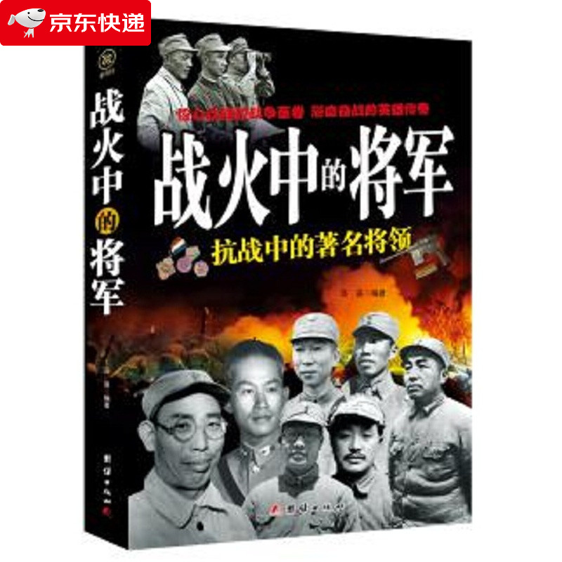 抗战中的将军--战火中的将军