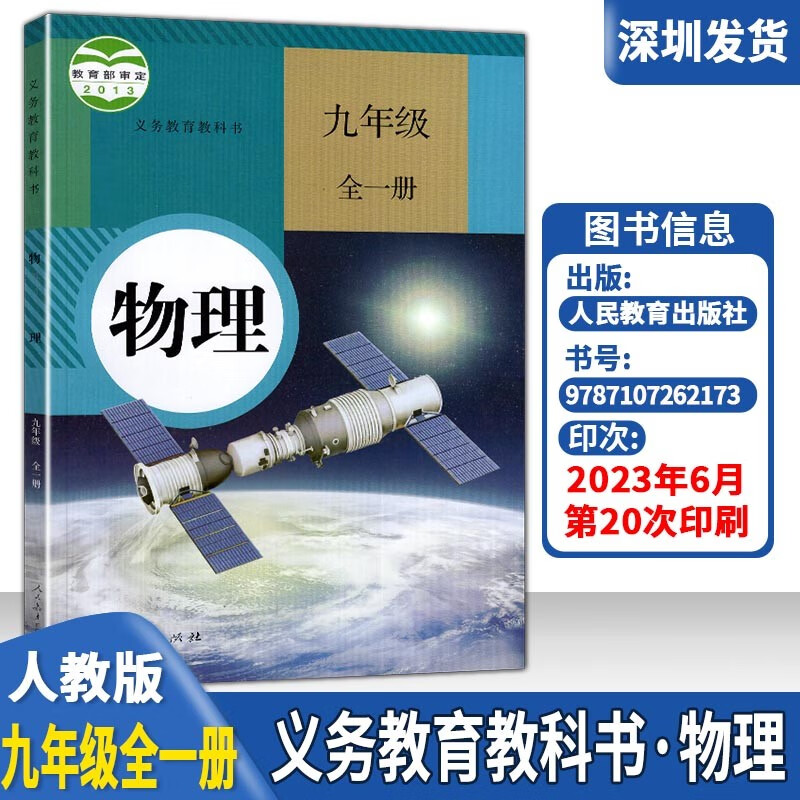 2023适用深圳九年级上册全套课本初三上册语文数学英语物理化学历史道法书共7本义务教育教科书初中教材9年级上深圳初3下学期课本单本套装可选 物理九年级全一册【人教版】 九年级上册