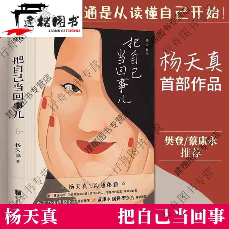现货【现货速发】2023年新书通透+儿 杨天真作品2册 人性解码词典活出自己 沟通的方法 活间 把自己当回事