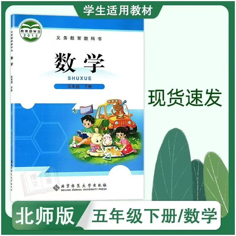 2022新版小学5五年级下册数学书北师大版5下数学课本五下数学教材