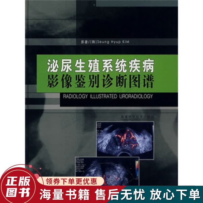 泌尿生殖系统疾病影像鉴别诊断图谱