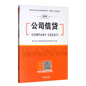 公司信贷 银行业专业人员职业资格考试应试指导编写组 编 中国财富出版社 9787504764935