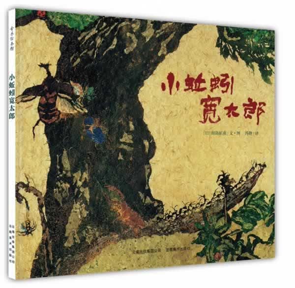小蚯蚓宽太郎【好书，下单速发】
