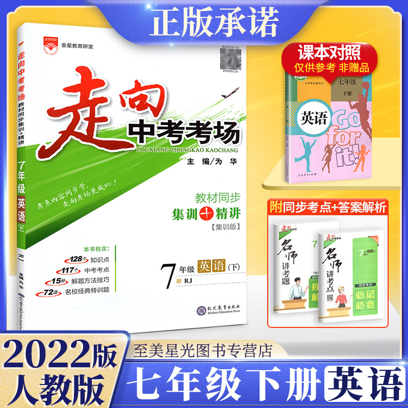 2022版走向中考考场七下英语数学语文七年级上下册全套政治历史人教版教材同步练习册题库初一辅导资料模 七年级下册 英语 人教版 七年级/初中一年级