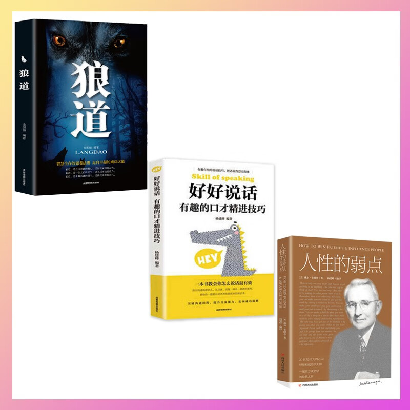 【好好说话】有趣的口才精进技巧 高情商聊天术跟任何人都聊得来如何提高提升情商口才训练语言表达能力说话沟通 【三册】狼道+好好说话+人性的弱点 无规格
