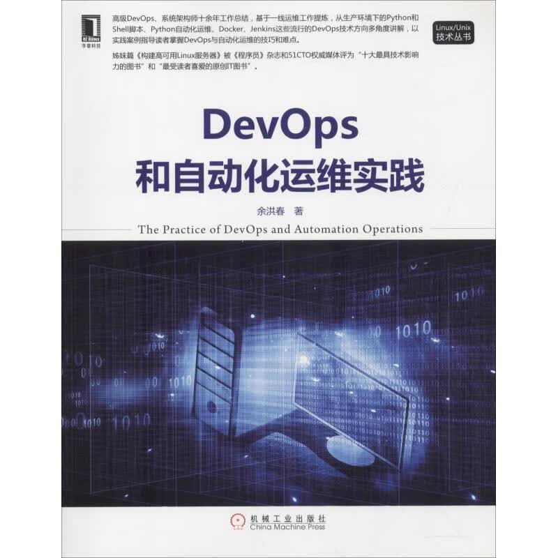 DEVOPS和自动化运维实践