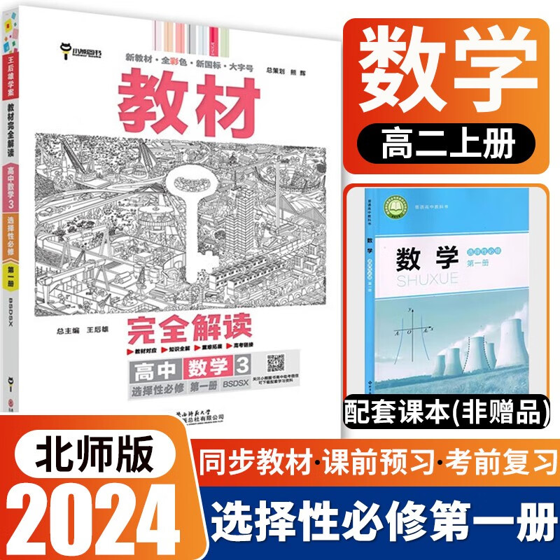 2024版王后雄学案教材完全解读高二上册高中数学3选择性必修第一册选修1北师大版新高考新教材小熊图书同步教材教课书