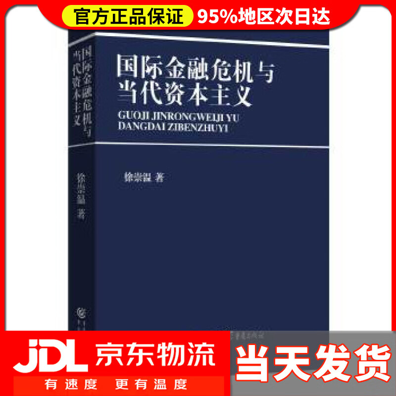 国际金融危机与当代资本主义 徐崇温