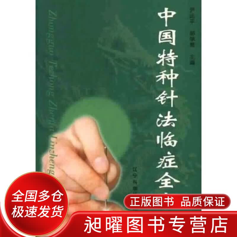 中国特种针法临症全书【精选】