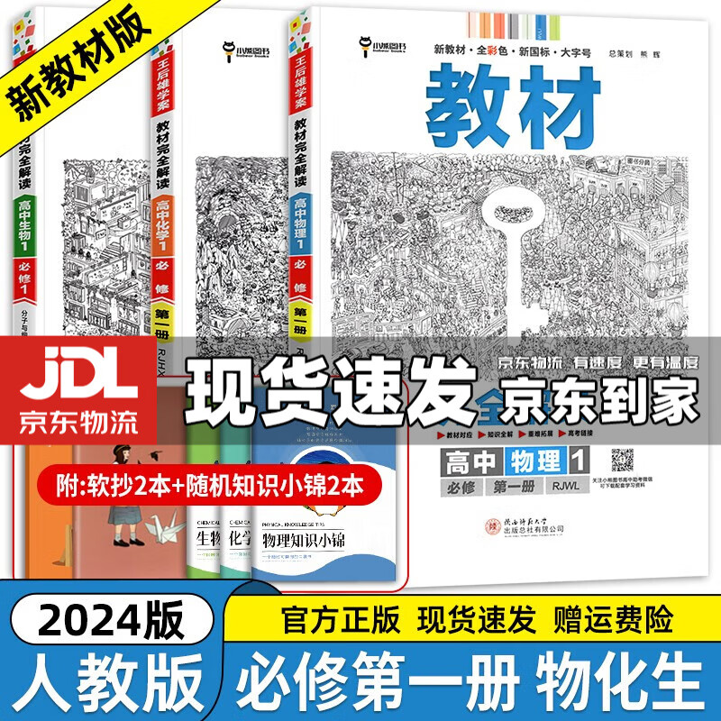 京东配送【高一上册】2024新高考版 王后雄教材完全解读必修一1 高中高一教辅必修第一1册教材全解教材帮 物理化学生物必修一 3本 新教材