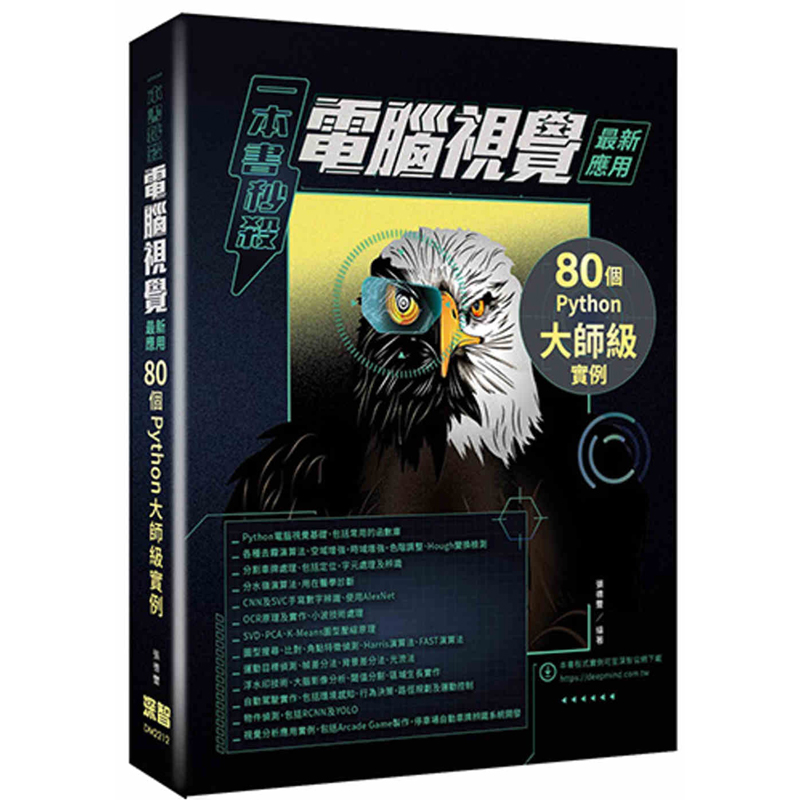 台版 一本书秒*电脑视觉*新应用 80个Python大师级实例 张德丰 深智数位 电脑视觉应用程序设计IT互联网书籍