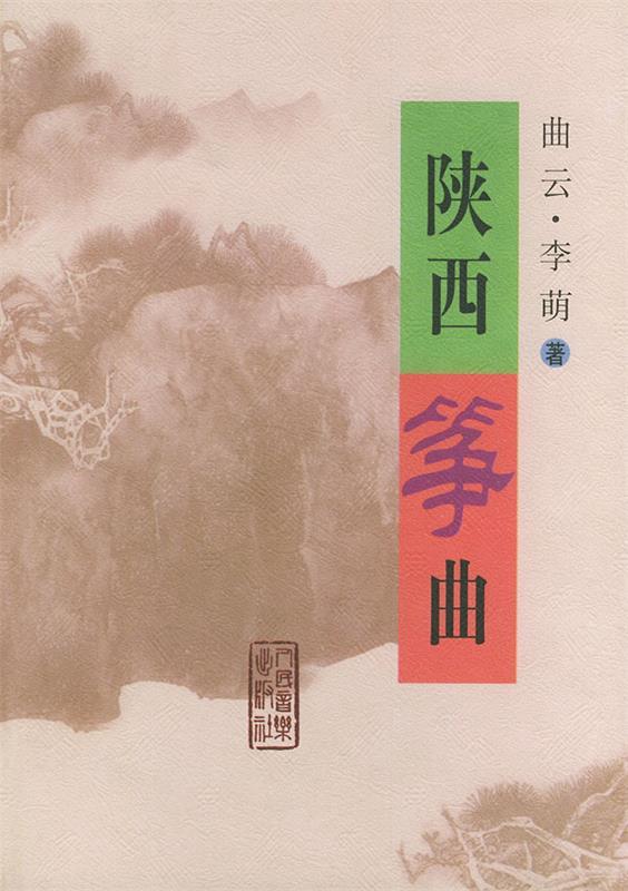 陕西筝曲 曲云,李萌 著【书】