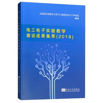 电工电子实验教学建设成果集萃2019