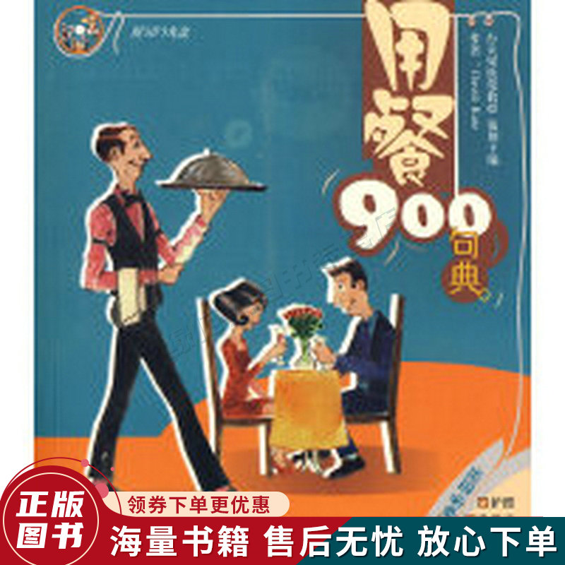 用餐900句典
