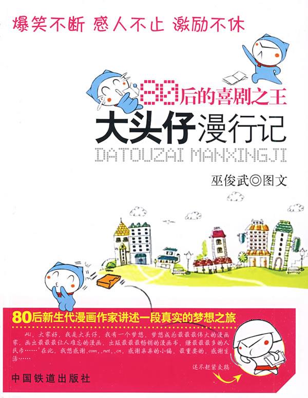 大头仔漫行记