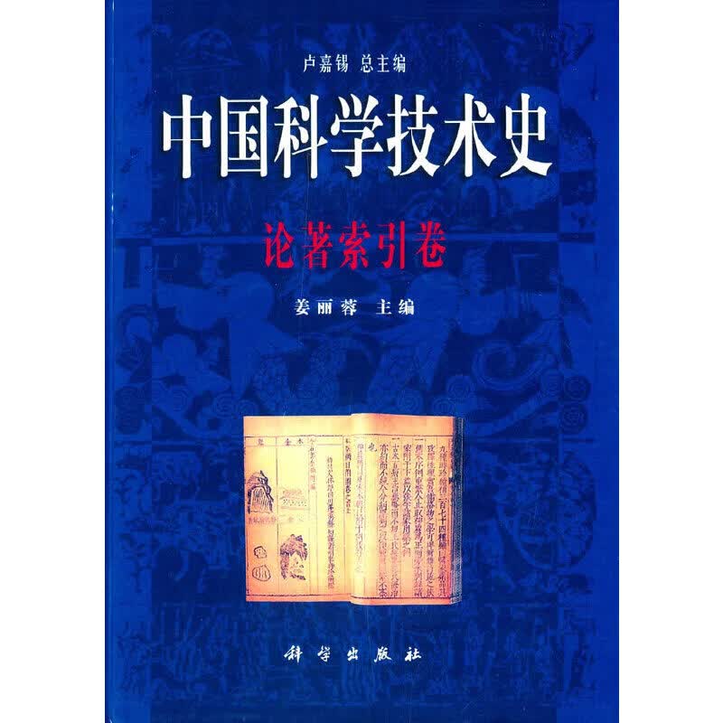 【现货】中国科学技术史·论著索引卷