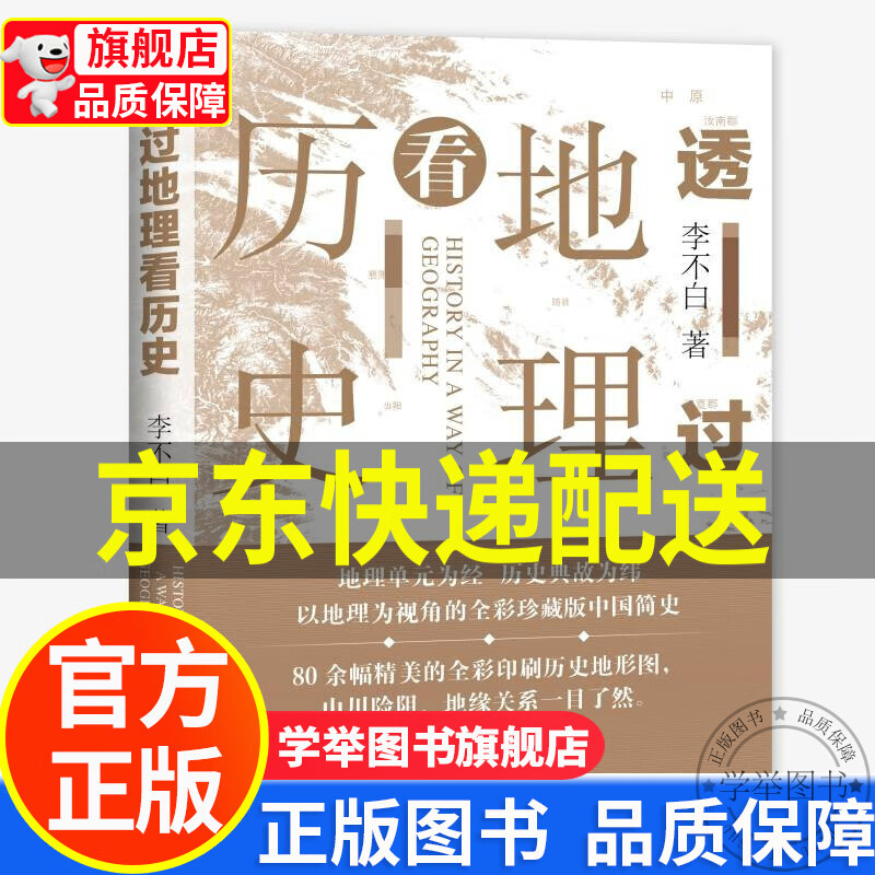 【旗舰店】新版全彩透过地理看历史书籍李不白大历史地理从通过地理看历史面孔中国历史五千年古代中国地理百科全