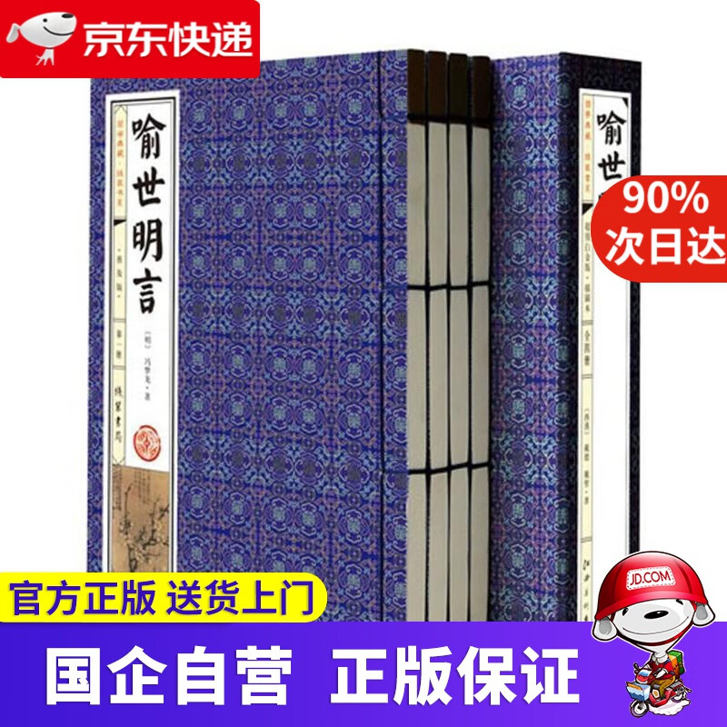 喻世明言 冯梦龙 线装书局 9787512010963