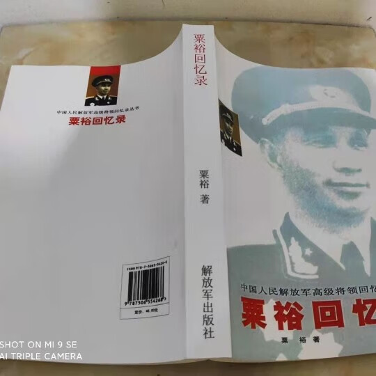 粟裕回忆录 著中国人民*出版社