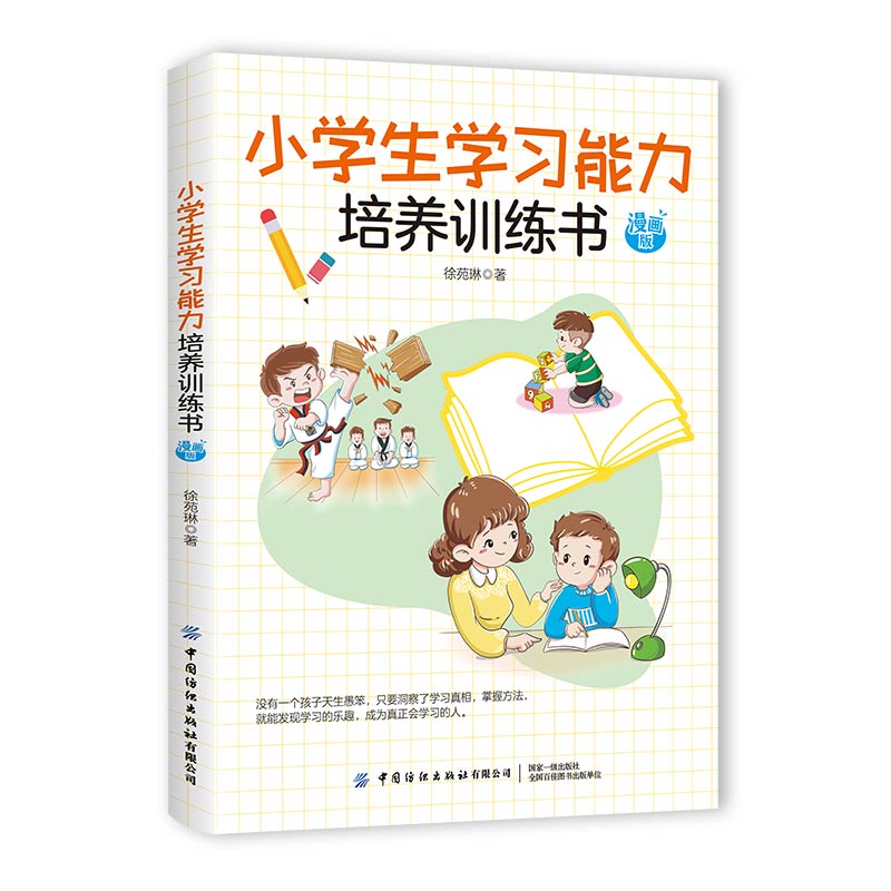 小学生学习能力培养书 漫画版
