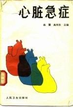 心脏急症9787117013345