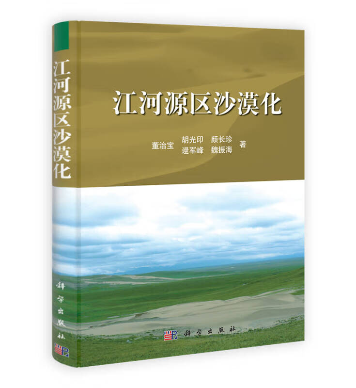 江河源区沙漠化【好书】
