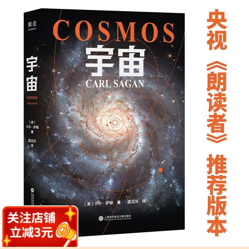 宇宙 宇宙的前世今生 当你了解到宇宙有多浩瀚时，就会明白生命本身就是个奇迹 卡尔·萨根 天文科普名著 霍金、阿西莫夫推崇 果麦出品