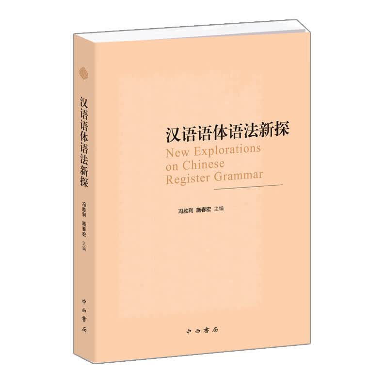 汉语语体语法新探【好书】