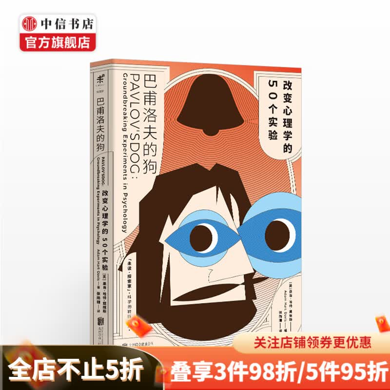 巴甫洛夫的狗改变心理学的50个实验 精选心理学史上绕不过去的50个实验 心理学