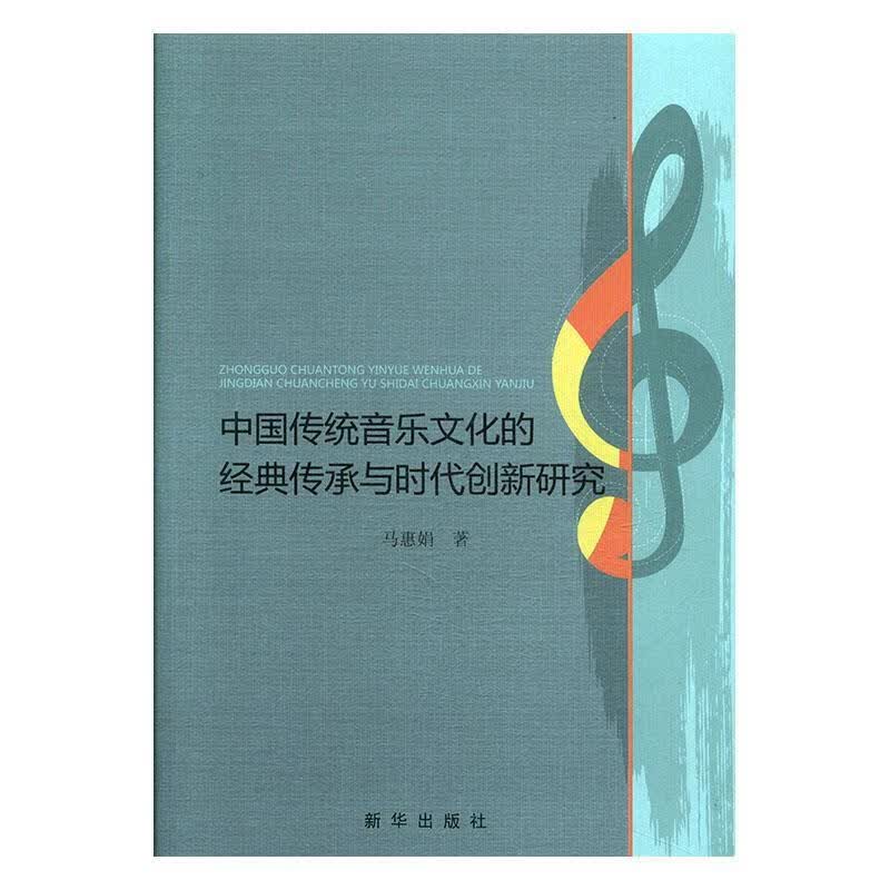 中国传统音乐文化的经典传承与时代创新研究 马惠娟 著