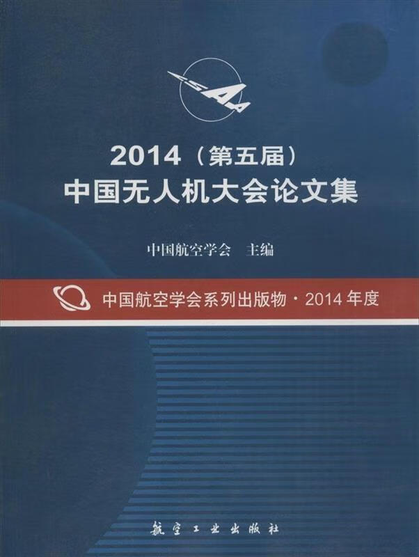 2014第五届中国无人机大会论文集