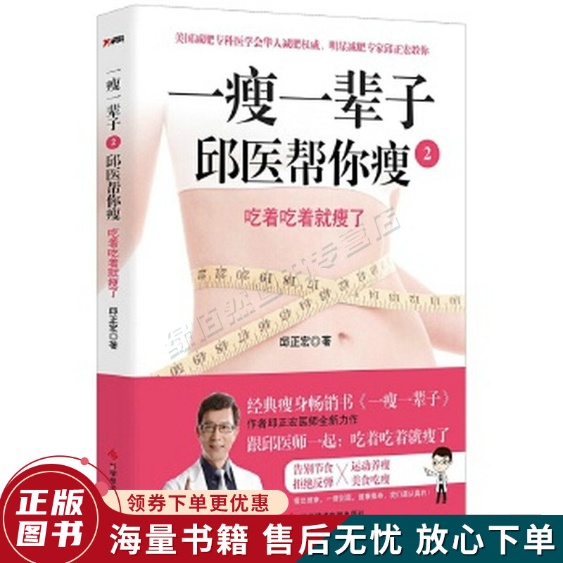 一瘦一辈子.2，邱医帮你瘦