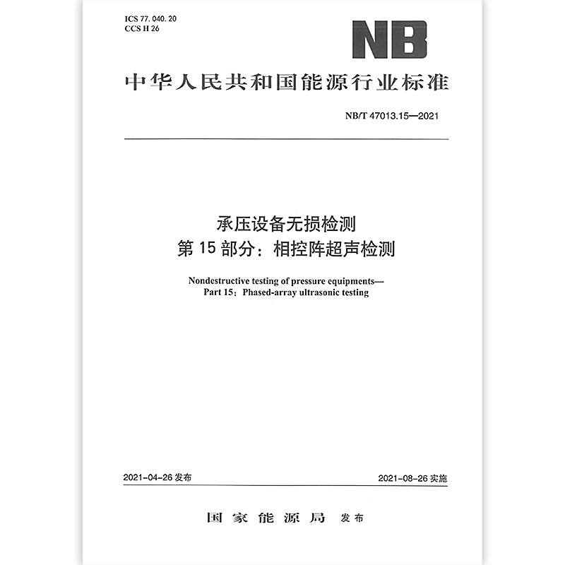 NB/T 47013.15-2021 承压设备无损检测 第15部分：相控阵超声检测