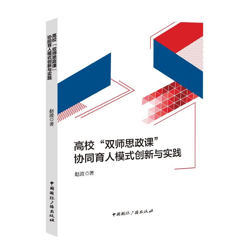 高校“双师思政课”协同育人模式创新与实践