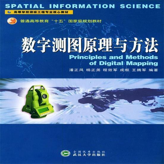 现货数字测图原理与方法 潘正风 武汉出版社