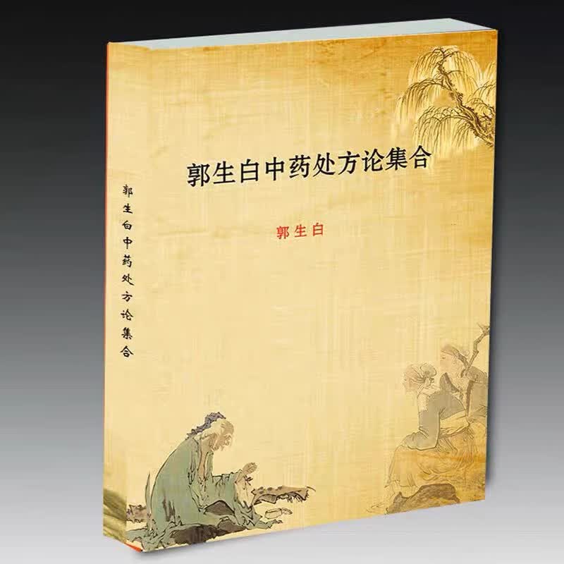 郭生白中医处方论集 现货