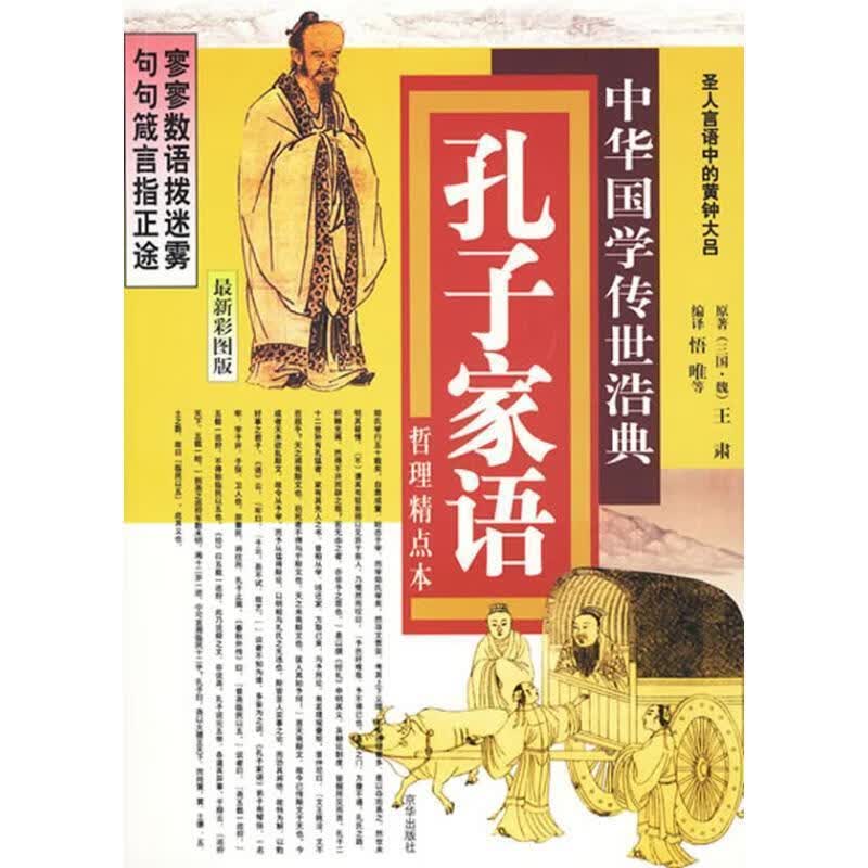 孔子家语【，放心购买】