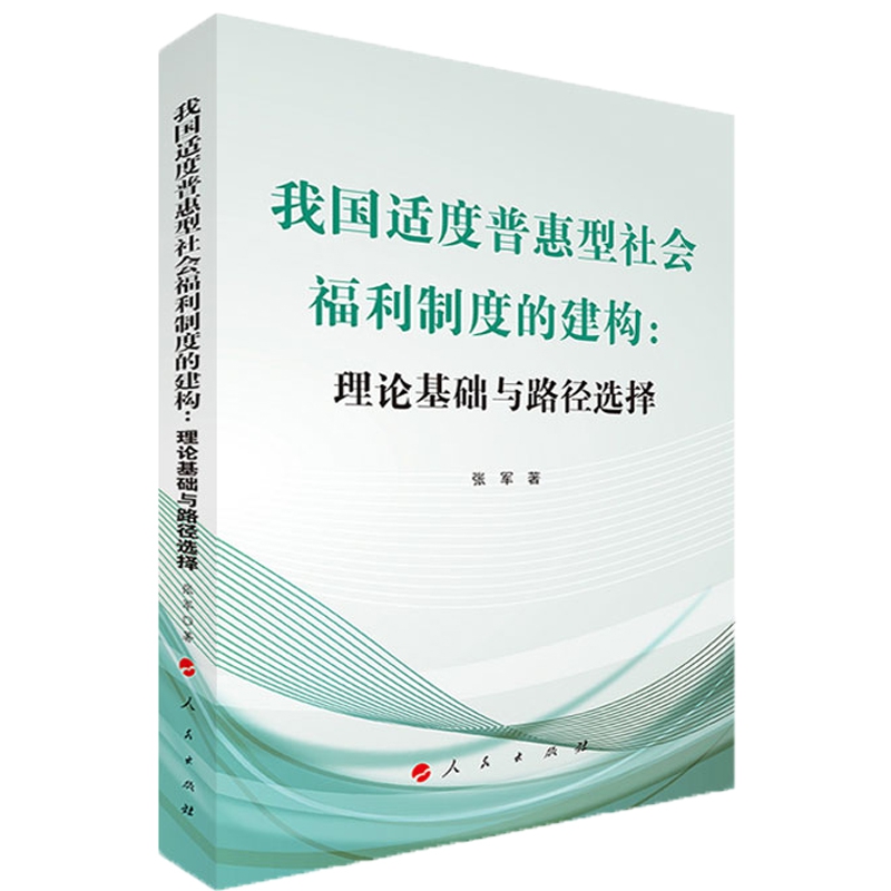我国适度普惠型社会福利制度的建构--理论基础与路径选择